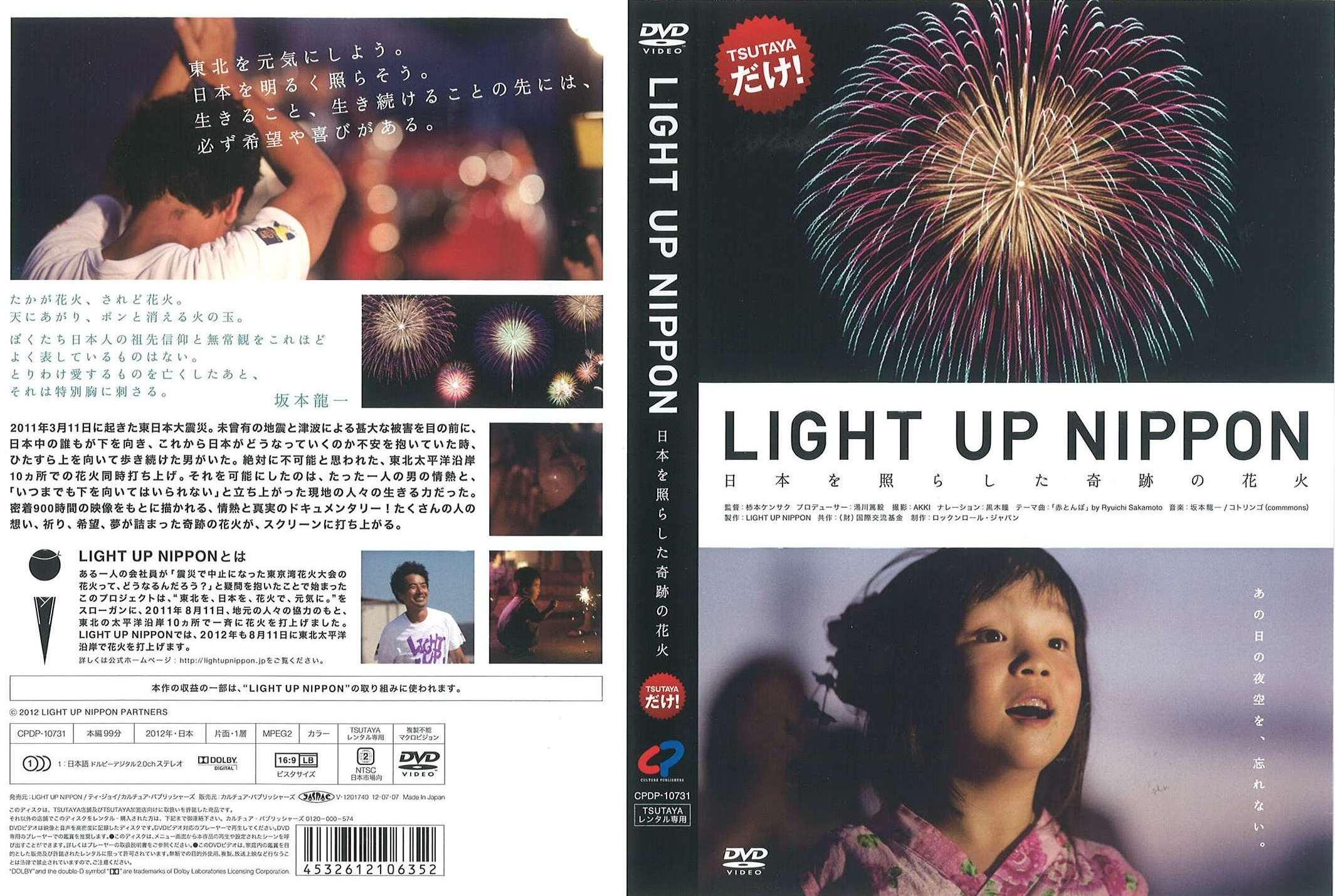 LIGHT UP NIPPON | 宅配DVDレンタルのTSUTAYA DISCAS