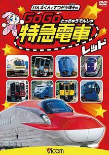 ビコムキッズシリーズ けん太くんとてつどう博士の GoGo特急電車 レッド E6系新幹線と | キッズビデオ | | 宅配DVDレンタルのTSUTAYA DISCAS
