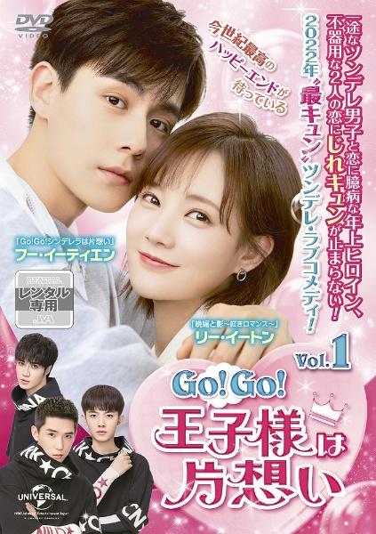 Go！Go！王子様は片想い | 宅配DVDレンタルのTSUTAYA DISCAS
