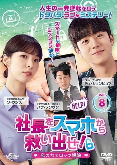 社長をスマホから救い出せ！～恋の力でロック解除～ | 宅配DVDレンタルのTSUTAYA DISCAS