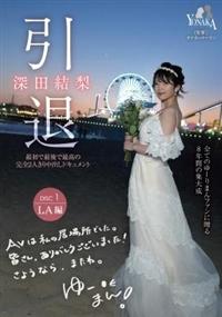 【深田結梨】深田結梨 引退 最初で最後で最高の完全2人きり中出しドキュメント DISC1 | 宅配アダルトDVDレンタルのTSUTAYA DISCAS