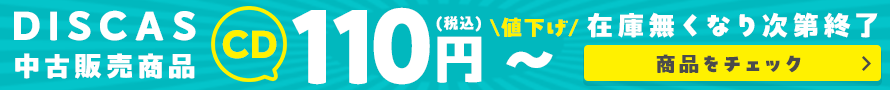 1円-199円 | CD中古販売のTSUTAYA DISCAS